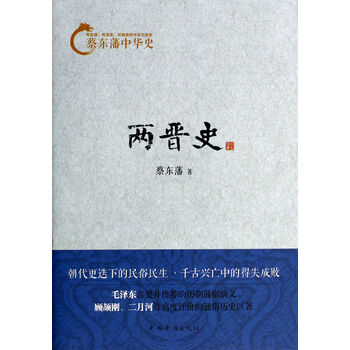 两晋史/蔡东藩中华史