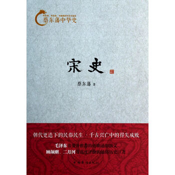 宋史/蔡东藩中华史