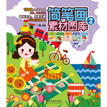 简笔画素材图库（2）