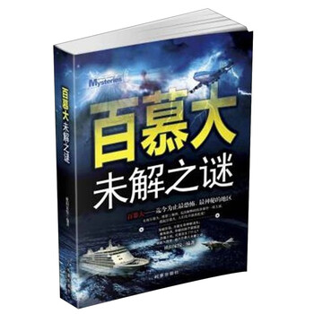 百慕大未解之谜9787802326149