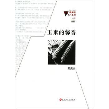 玉米的馨香/微阅读1+1工程