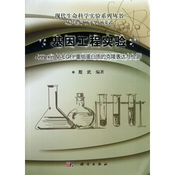 基因工程实验(Annexin V-EGFP重组蛋白质的克隆表达与检测)/现代生命科学