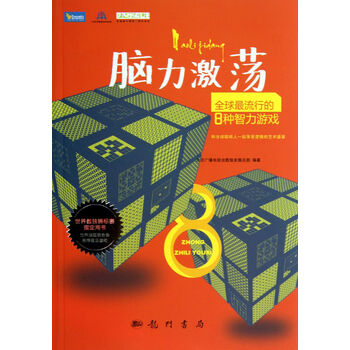脑力激荡(全球*流行的8种智力游戏)