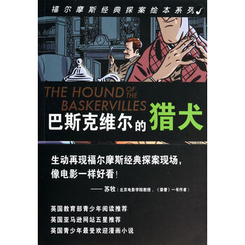 巴斯克维尔的猎犬/福尔摩斯经典探案绘本系列