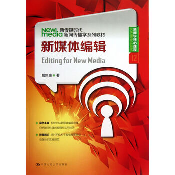 新媒体编辑(新传媒时代新闻传播学系列教材)