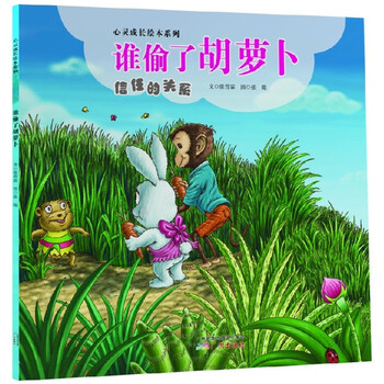 心灵成长绘本系列：谁偷了胡萝卜