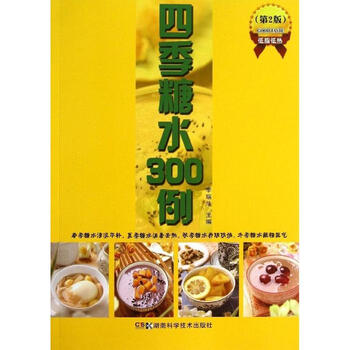 四季糖水300例 (第2版)
