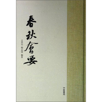 春秋会要