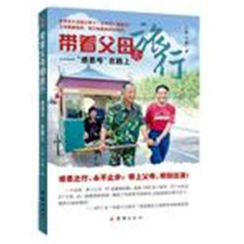 带着父母去旅行 感恩号在路上团结出版社