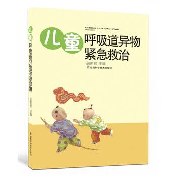 正版 儿童呼吸道异物紧急救治 9787535761880