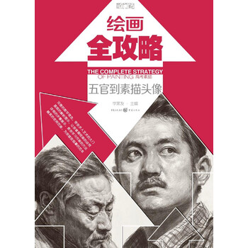 绘画全攻略：高考素描（五官到素描头像）