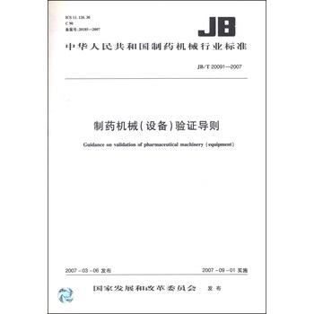 中华人民共和国制药机械行业标准（JB/T 20091-2007）：制药机械（设备）验证导则