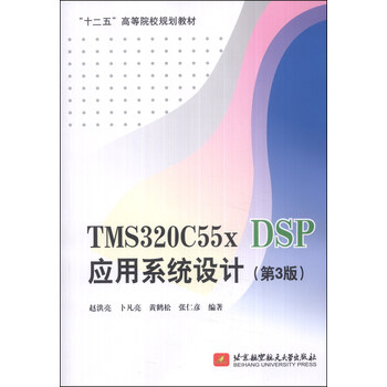 TMS320C55x DSP应用系统设计（第3版）/“十二五”高等院校规划教材