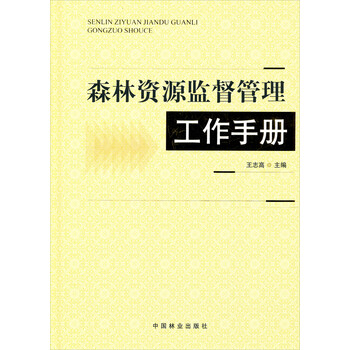 森林资源监督管理工作手册