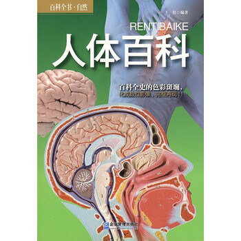 正版 百科全书--自然·人体百科9787516404836
