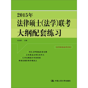   2015年法律硕士（法学）联考大纲配套练习9787300188478中国人民大学