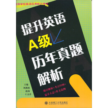 正版书籍 提升英语A级历年真题解析 第二版9787561154984