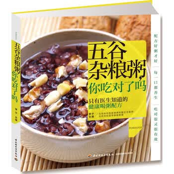 五谷杂粮粥，你吃对了吗9787501995882