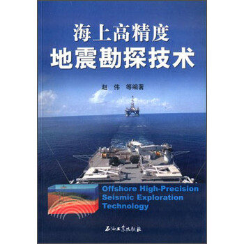 海上高精度地震勘探技术