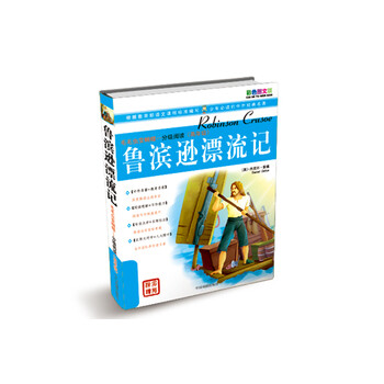 毛毛虫变蝴蝶·分级阅读（高年级）：鲁滨逊漂流记（彩色图文版）