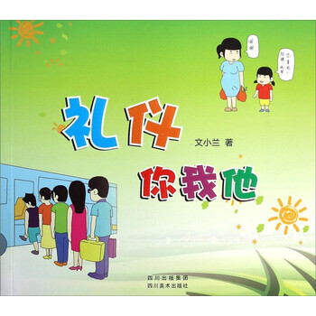 正版 礼仪，你我他 9787541057779