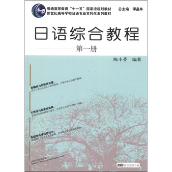 日语综合教程（第1册）/普通高等教育“十一五”国家级规划教材·新世纪高等学校日语专业本科生系列教材