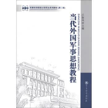 军事科学院硕士研究生系列教材：当代外国军事思想教程（第2版）