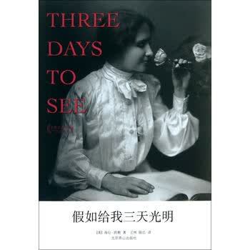 假如给我三天光明(精)/世界文学文库