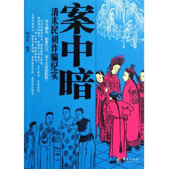案中暗(清末民初诈骗纪实)