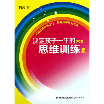 决定孩子一生的25堂思维训练课