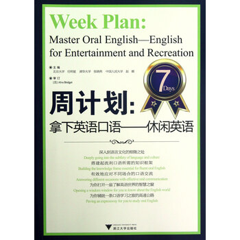 周计划--拿下英语口语(休闲英语)