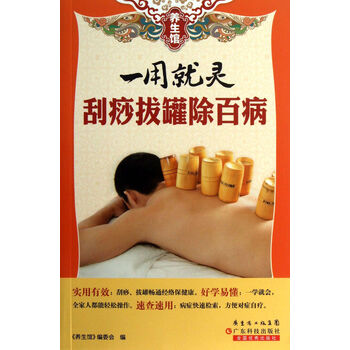 一用就灵(刮痧拔罐除百病)/养生馆