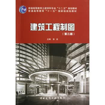 建筑工程制图(附习题集第3版普通高等教育土建学科专业十二五规划教材)