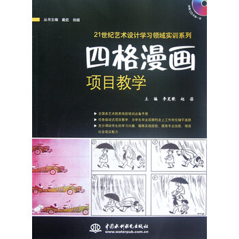 四格漫画项目教学(附光盘)/21世纪艺术设计学习领域实训系列