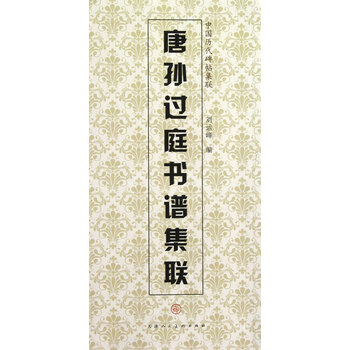 唐孙过庭书谱集联/中国历代碑帖集联