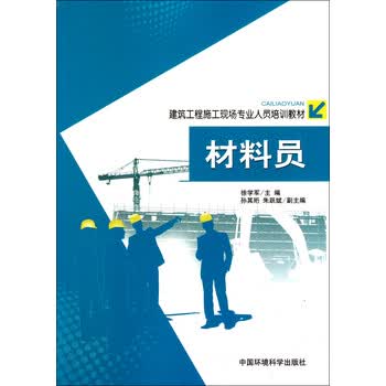 材料员(建筑工程施工现场专业人员培训教材)
