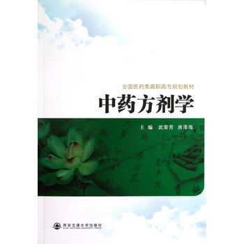*方剂学(全国医药类高职高专规划教材)