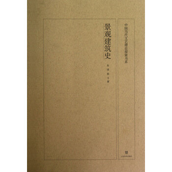 景观建筑史/中国当代文艺理论探索书系