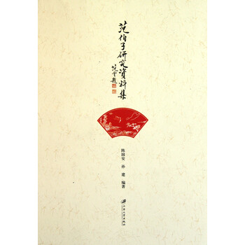 范伯子研究资料集