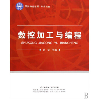 数控加工与编程(职业教育国防特色教材)