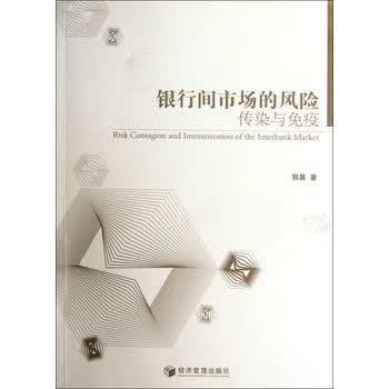 银行间市场的风险传染与免疫
