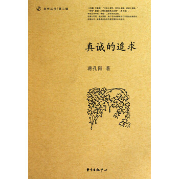 真诚的追求/率性丛书