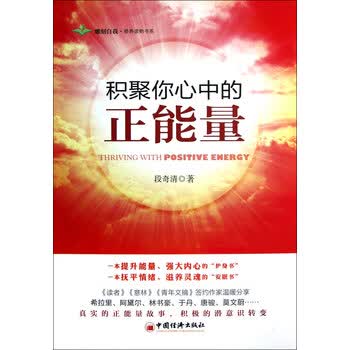 积聚你心中的正能量/雕刻自我修养读物书系