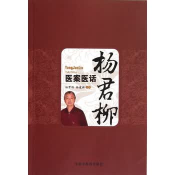 杨君柳医案医话