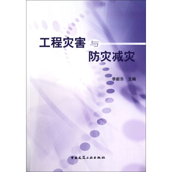 工程灾害与防灾减灾(附光盘)