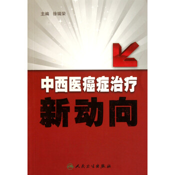 中西医癌症治疗新动向