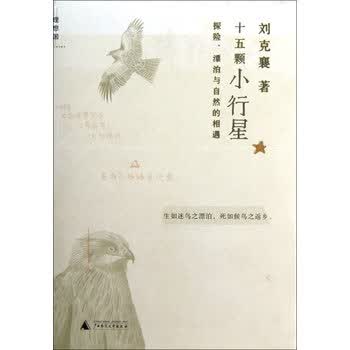 十五颗小行星(探险漂泊与自然的相遇)(精)