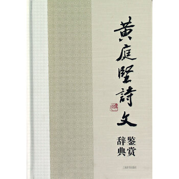 黄庭坚诗文鉴赏辞典(精)