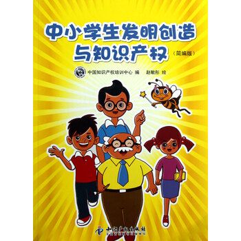 中小学生发明创造与知识产权(简编版)