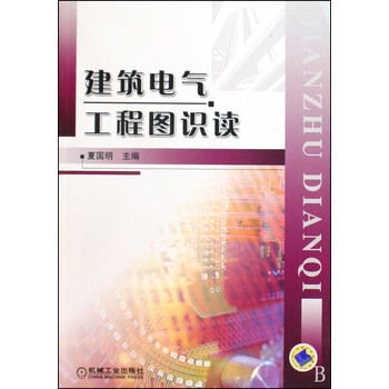 建筑电气工程图识读